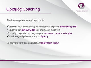 Αναπτύσσοντας κουλτούρα Coaching στους οργανισμούς | PPT