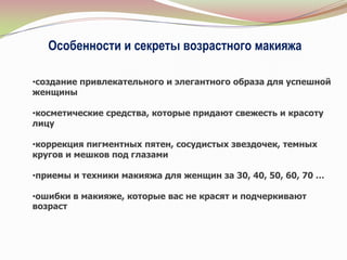 Секреты и тонкости возрастного макияжа | PPT