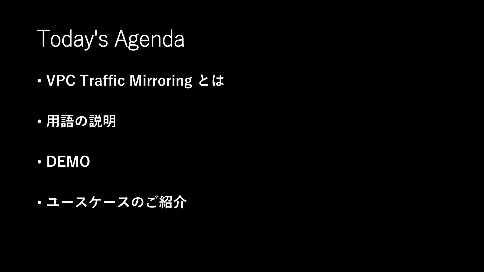 週末趣味のaws Vpc Traffic Mirroring Ppt