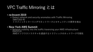週末趣味のAWS VPC Traffic Mirroring | PPTX