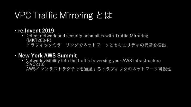 週末趣味のAWS VPC Traffic Mirroring | PPTX