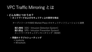 週末趣味のAWS VPC Traffic Mirroring | PPTX