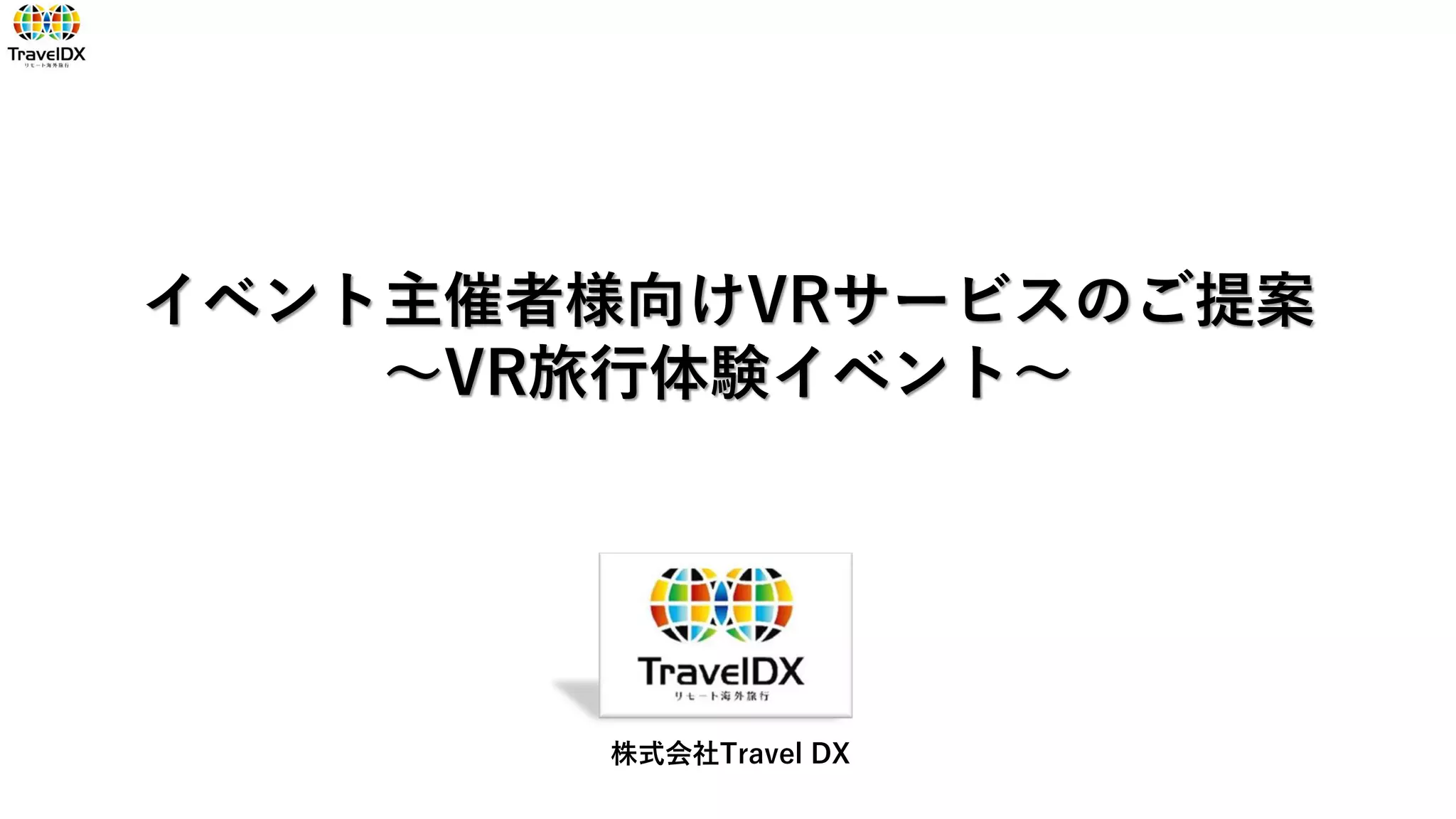 【ご提案書】イベントでVRトリップを | PPT