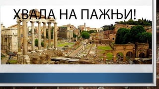 V razred anticki rim | PPT