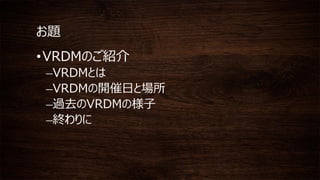 VRDMのご紹介 | PPT | Free Download