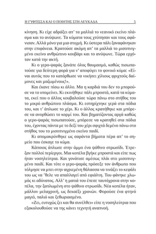 Η ΓΥΦΤΙΣΣΑ ΚΑΙ Ο ΠΟΙΗΤΗΣ ΣΤΗ ΛΕΥΚΑΔΑ | PDF