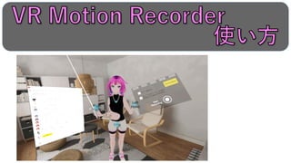 VRモーキャプツール『VR Motion Recorder』の使い方 | PDF