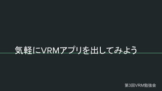 気軽にVRMアプリを出してみよう | PPT