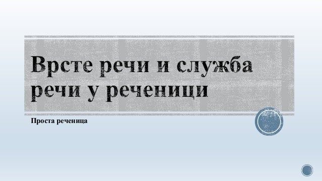 Vrsta i sluzba reci. recenica