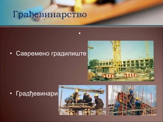 vrste-gradjevinskih-objekata-predmet tehnnika i tehnologija | PPT