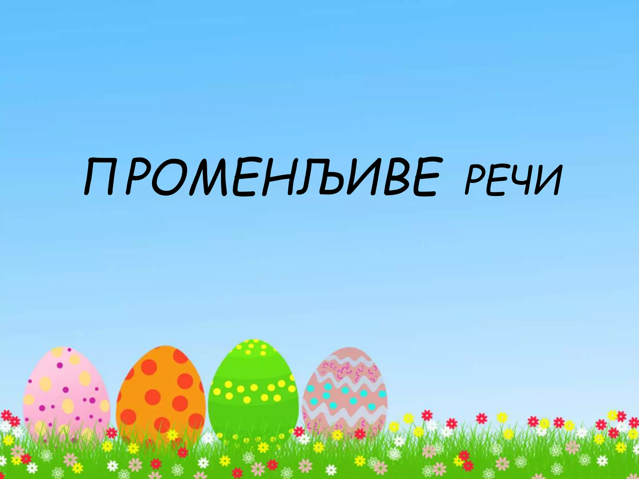 Promenljive i nepromenljive vrste reci | PPT