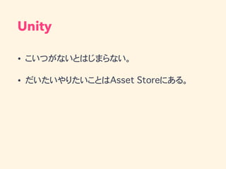 Unity&VR初心者が UnityでVRゲームを つくってみたい #sa_study | PPT