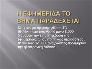 ηλεκτρονική ενημέρωση Vs έντυπη ενημέρωση | PPT