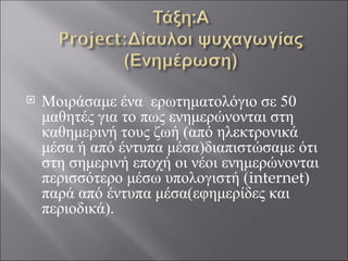 ηλεκτρονική ενημέρωση Vs έντυπη ενημέρωση | PPT