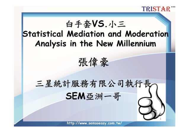 中介與調節效果當代分析手法大解秘-Amos與Mplus為例-三星統計張偉豪 | PDF | Computer Software and Applications | Computing