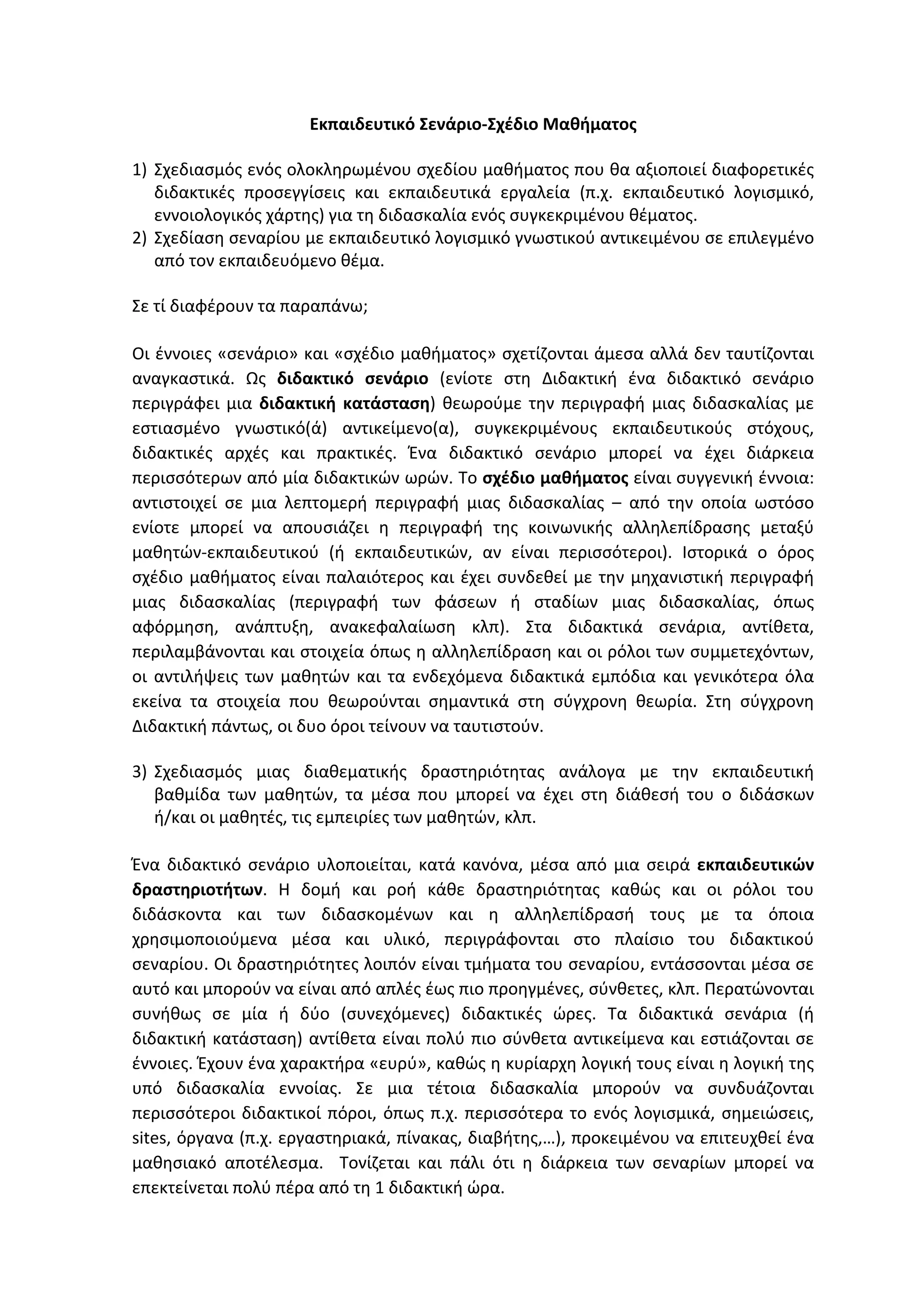 Εκπαιδευτικό σενάριο Vs σχέδιο μαθήματος | PDF