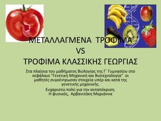 Mεταλλαγμένα τρόφιμα vs τρόφιμα κλασσικής γεωργίας | PPT