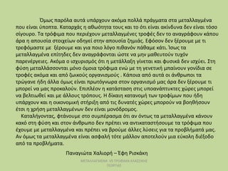 Mεταλλαγμένα τρόφιμα vs τρόφιμα κλασσικής γεωργίας | PPT