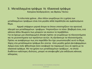 Mεταλλαγμένα τρόφιμα vs τρόφιμα κλασσικής γεωργίας | PPT