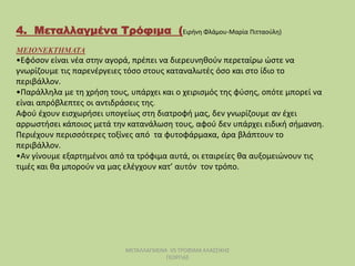 Mεταλλαγμένα τρόφιμα vs τρόφιμα κλασσικής γεωργίας | PPT