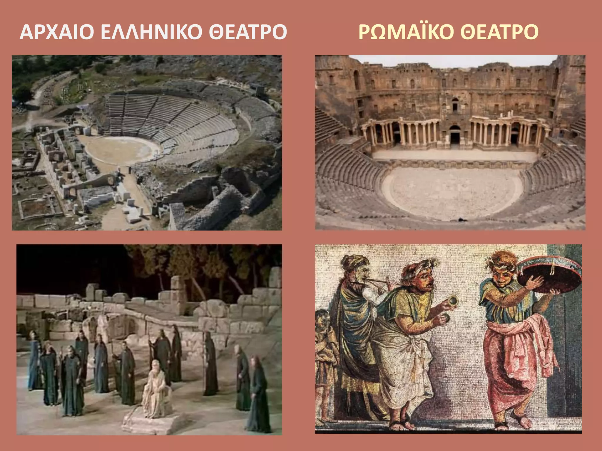 Αρχαίο Ελληνικό Vs Ρωμαϊκό Θέατρο | PPT