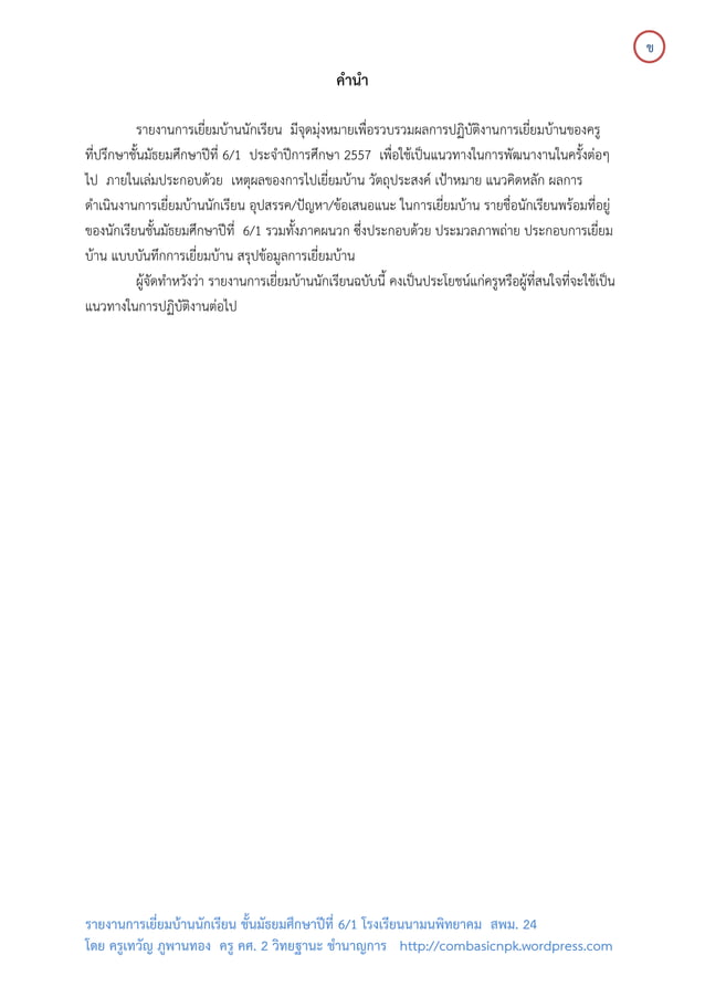 รายงานเยี่ยมบ้านนักเรียน ปีการศึกษา 2557 | PDF