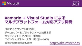Xamarin + Visual Studio によるマルチプラットフォーム対応アプリ開発 - iOS, Android, Windows に対応しよう | PDF