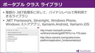 Xamarin + Visual Studio によるマルチプラットフォーム対応アプリ開発 - iOS, Android, Windows に対応しよう | PDF