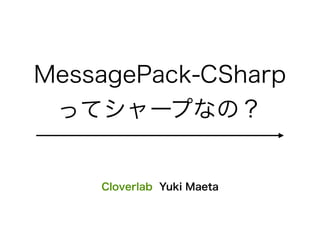MessagePack-CSharpってシャープなの?@激突！ Aiming x CloverLab [クライアント対決]部門 | PPT