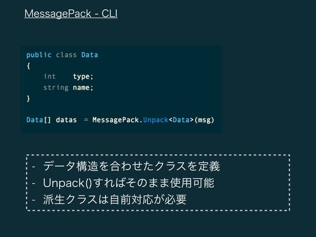 MessagePack-CSharpってシャープなの?@激突！ Aiming x CloverLab [クライアント対決]部門 | PPT