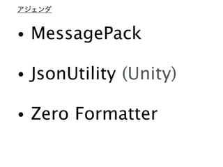 MessagePack-CSharpってシャープなの?@激突！ Aiming x CloverLab [クライアント対決]部門 | PPT