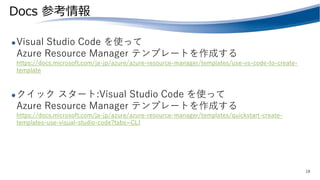 インフラエンジニアに送る Visual Studio Code ～Azure 編～ | PDF