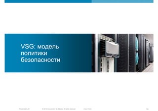Cisco VSG_Конкурс продуктов портала VirtualizationSecurityGroup.Ru
