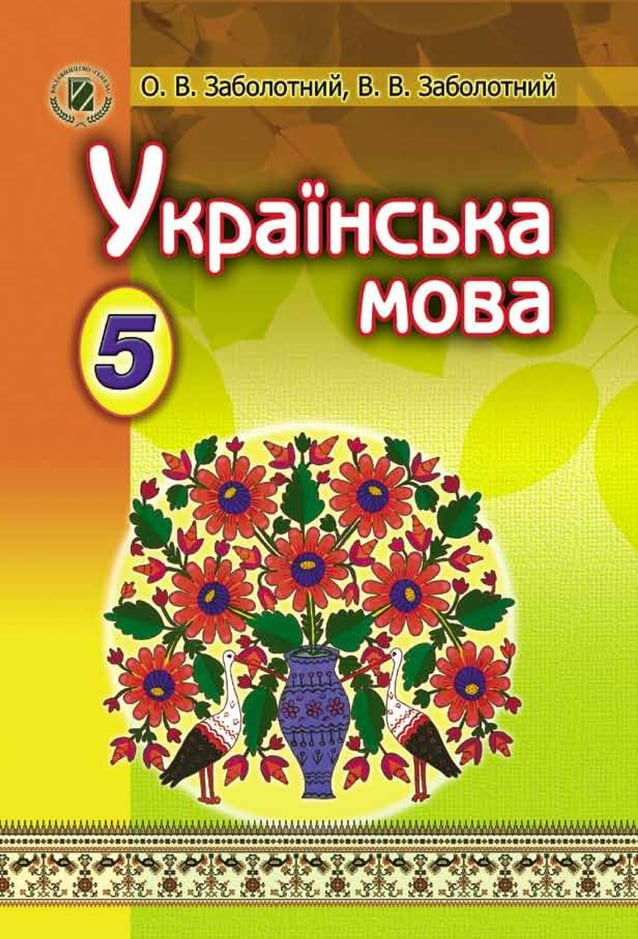 Vshkole ukr mova_5-klas_zabolotniy-2013 | PDF
