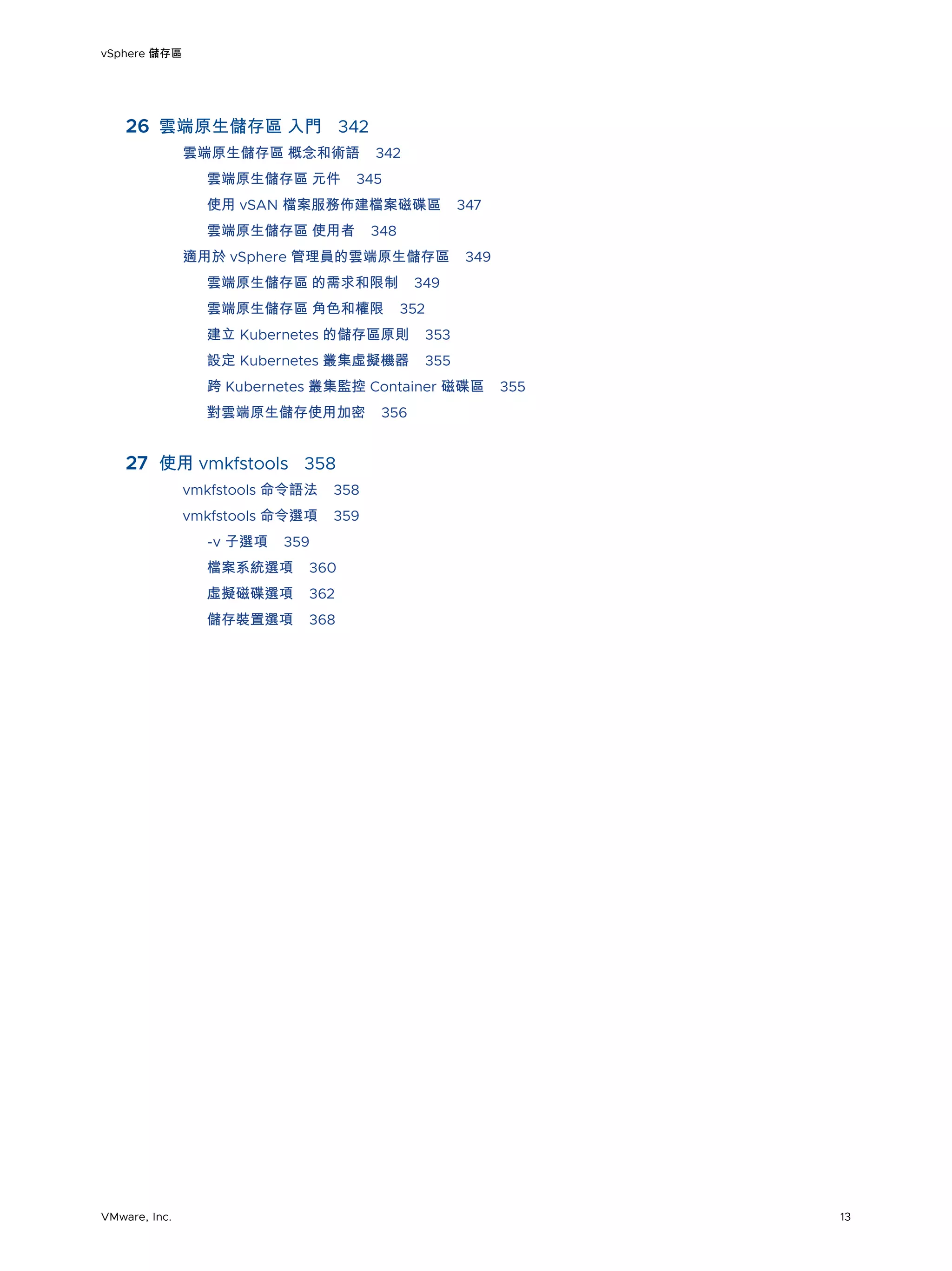 vsphere-esxi-vcenter-server-703-storage-guide-中文.pdf vsphere-esxi-vcenter-server-703-storage-guide-中文.pdf
