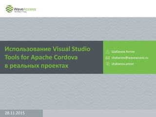 Использование Visual Studio Tools for Apache Cordova в реальных проектах