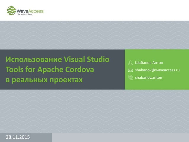 Использование Visual Studio Tools for Apache Cordova в реальных проектах Использование Visual Studio Tools for Apache Cordova в реальных проектах