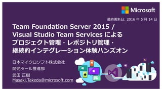 Team Foundation Server ／ Visual Studio Team Services 手順書 | PPTX