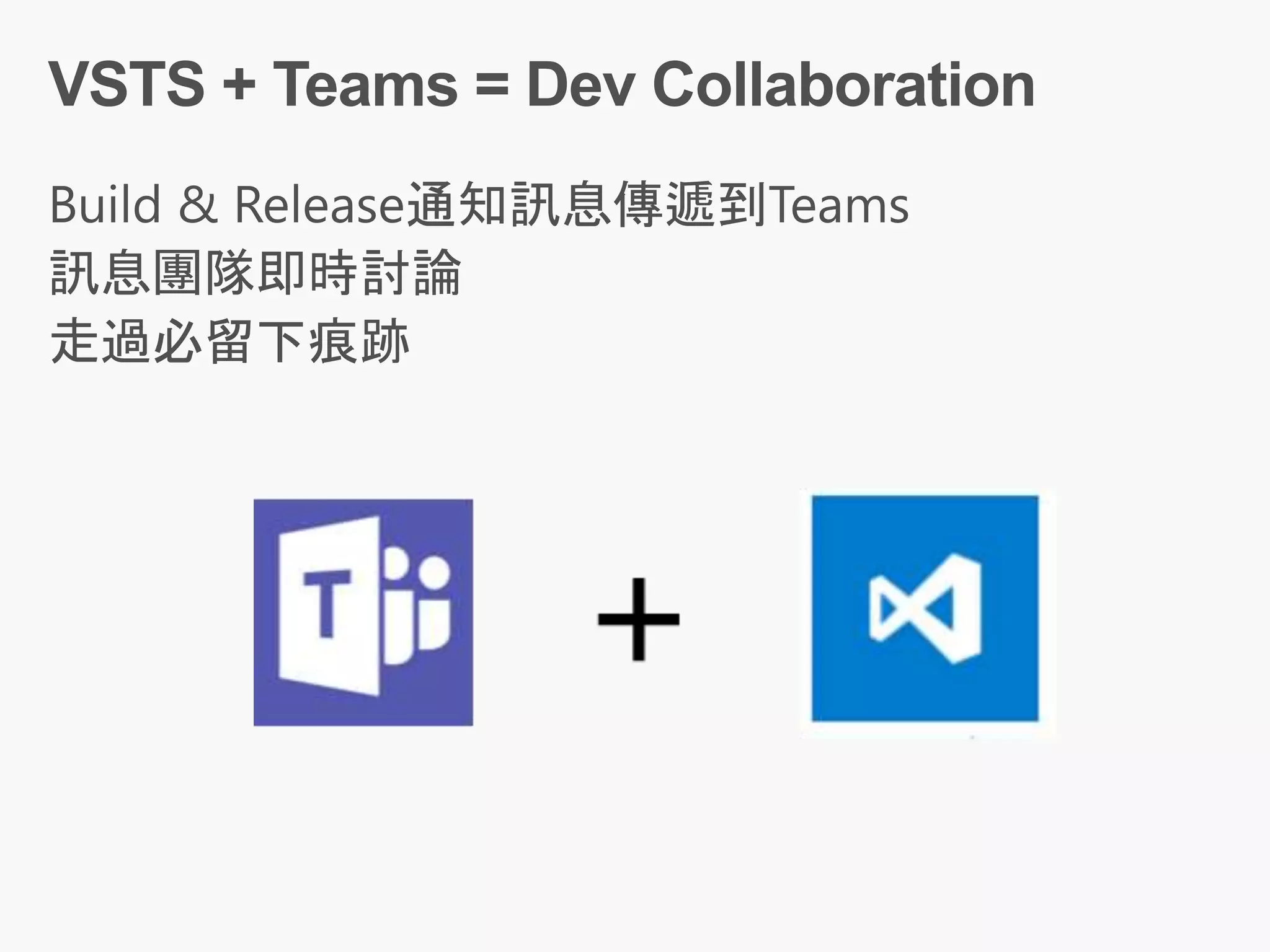 [ Study4TW Visual Studio Everywhere ] Vsts + microsoft teams 建構企業的 ...