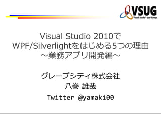 Visual Studio 2010でWPF/Silverlightをはじめる5つの理由～業務アプリ開発編～ | PDF | Programming Languages | Computing