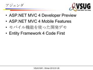 VSUGDAY2012 - ASP.NET MVC 4 Deveoper Preview による モバイルWEBアプリケーション開発 | PPT