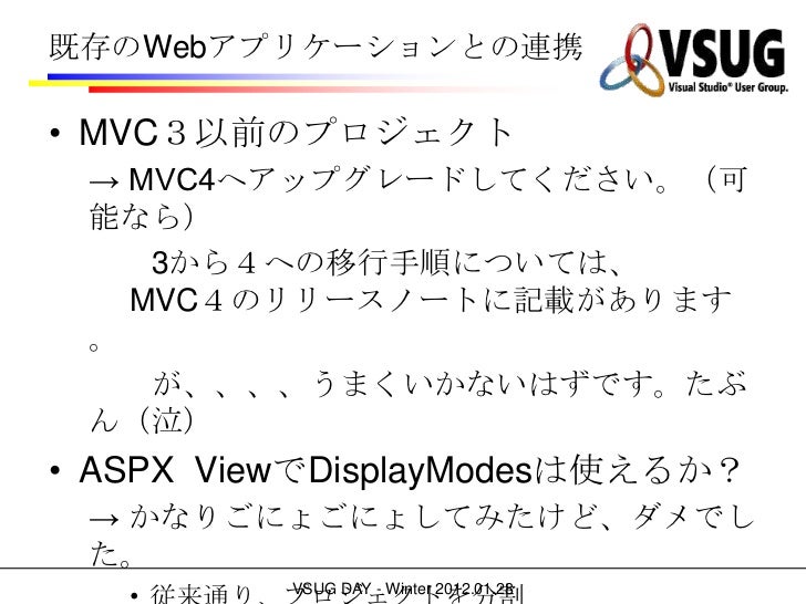 VSUGDAY2012 - ASP.NET MVC 4 Deveoper Preview による モバイルWEBアプリケーション開発