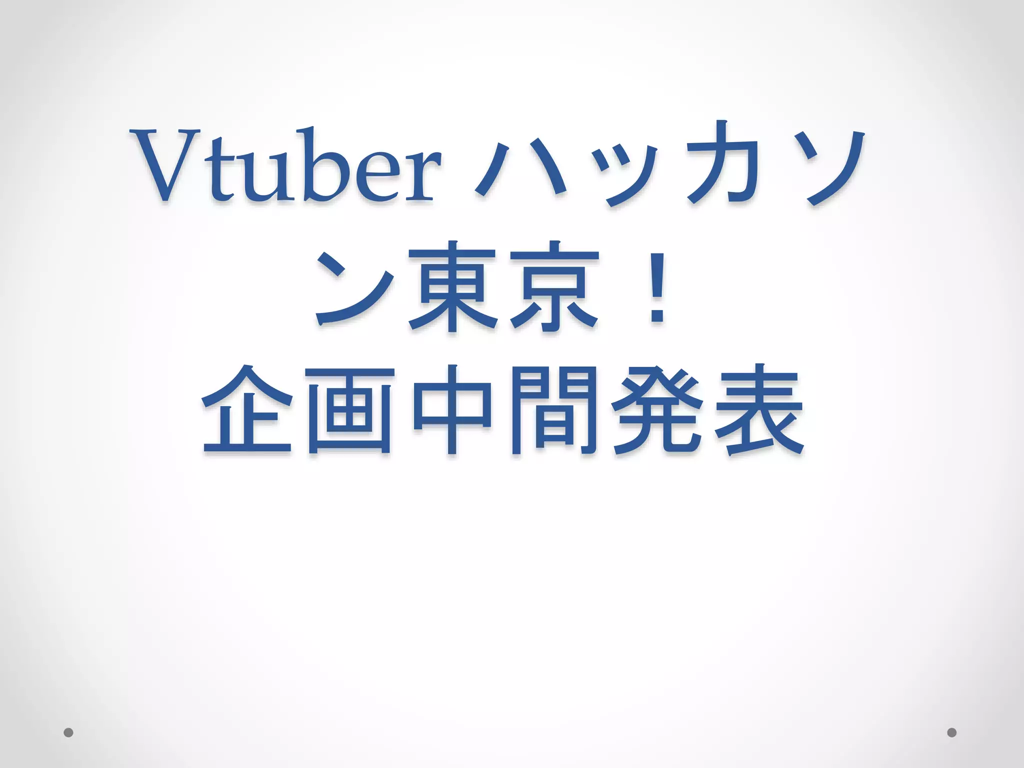 Vtuber hacktokyo2019 mid | PPT