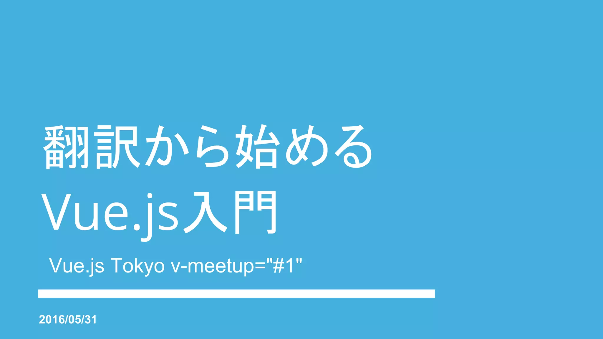 翻訳から始めるvuejs 入門 Ppteoe 7629