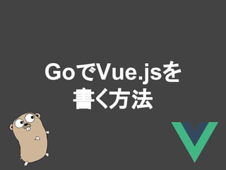 Vue.js with Go | PPT