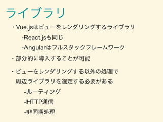 Vue.js入門 | PPT