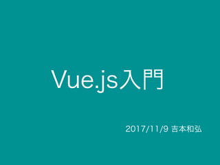 Vue.js入門 | PPT