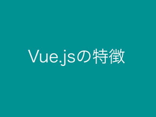 Vue.js入門 | PPT