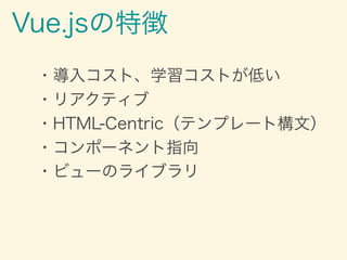 Vue.js入門 | PPT