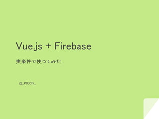Vue.js + firebase 実案件で使ってみた | PDF | Cloud Computing | Internet